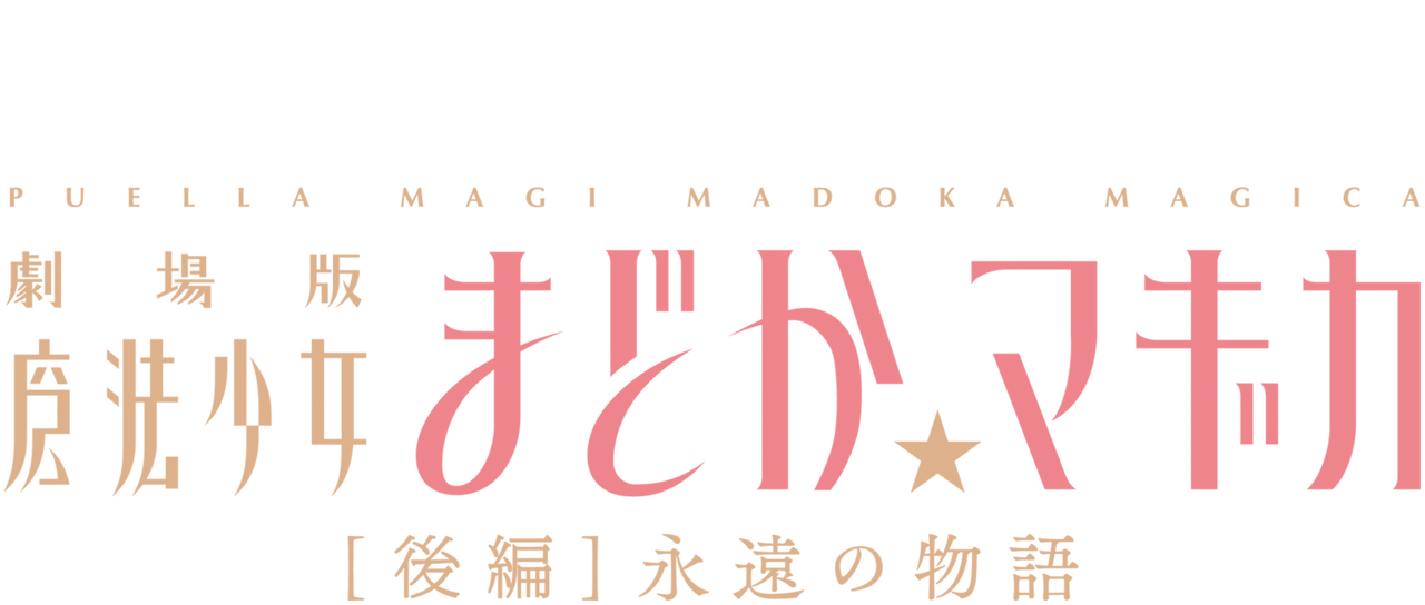 Madoka Magica Logo Thoughts And Predictions On Madoka Magica Movie 4